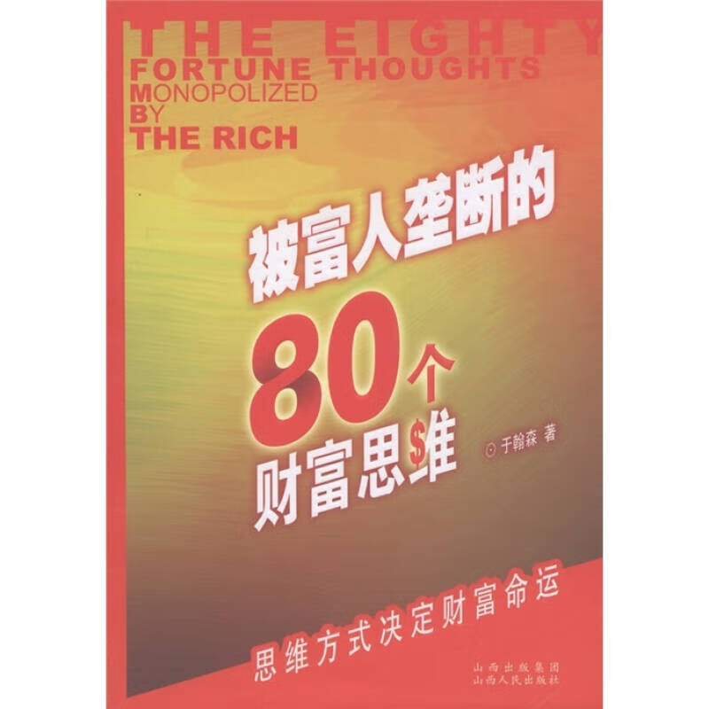 被富人垄断的80个财富思维【好书】