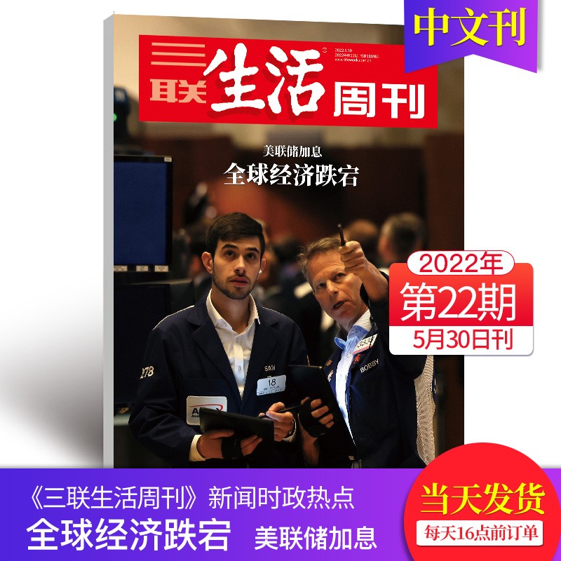 【单期可选】三联生活周刊杂志2023/22年期刊人文社会新闻时事财经文化热点追踪期刊阅读报道均有鲜活的人物故事或事件细节 2022年5月30日（全球经济跌宕）