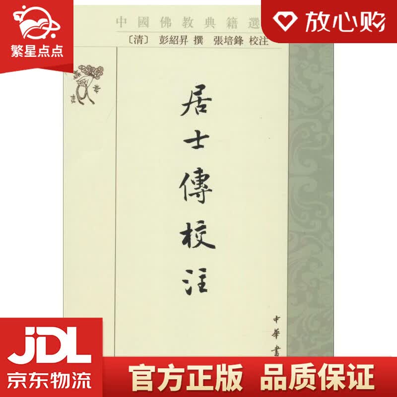 中国佛教典籍选刊：居士传校注 中华书局