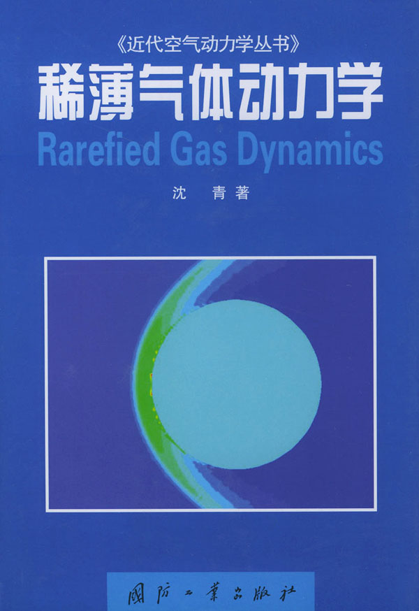 稀薄气体动力学 沈青 著【书】