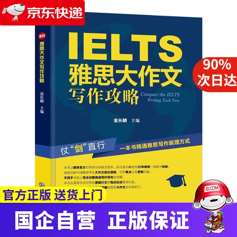 雅思大作文写作攻略 金长麟 现代教育出版社 9787510663758