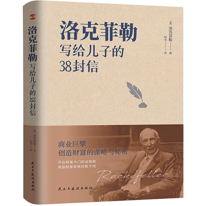 【系列自选】励志与成功书籍名人励志书籍 洛克菲勒写给儿子的38封信