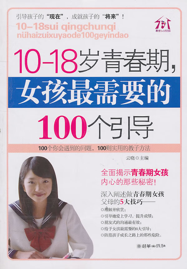 10 18岁青春期女孩需要的100个引导 云晓【好书，下单速发】