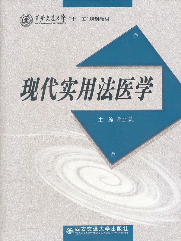 现代实用法医学 李生斌主编【书】