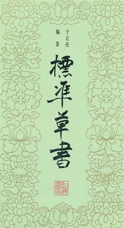 标准草书 于右任【书】