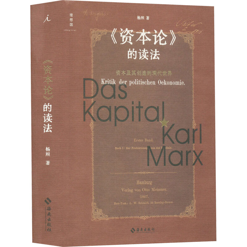《资本论》的读法 资本及其创造的现代世界 杨照 书籍 图书
