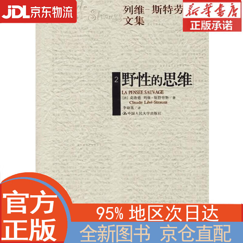 【全新畅销书籍】野性的思维 中国人民大学出版社