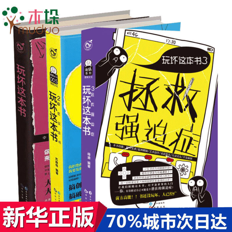 玩坏这本书全3册爱死这本书拯救强迫症解压发泄游戏创意减压书籍 玩坏这本书全三册