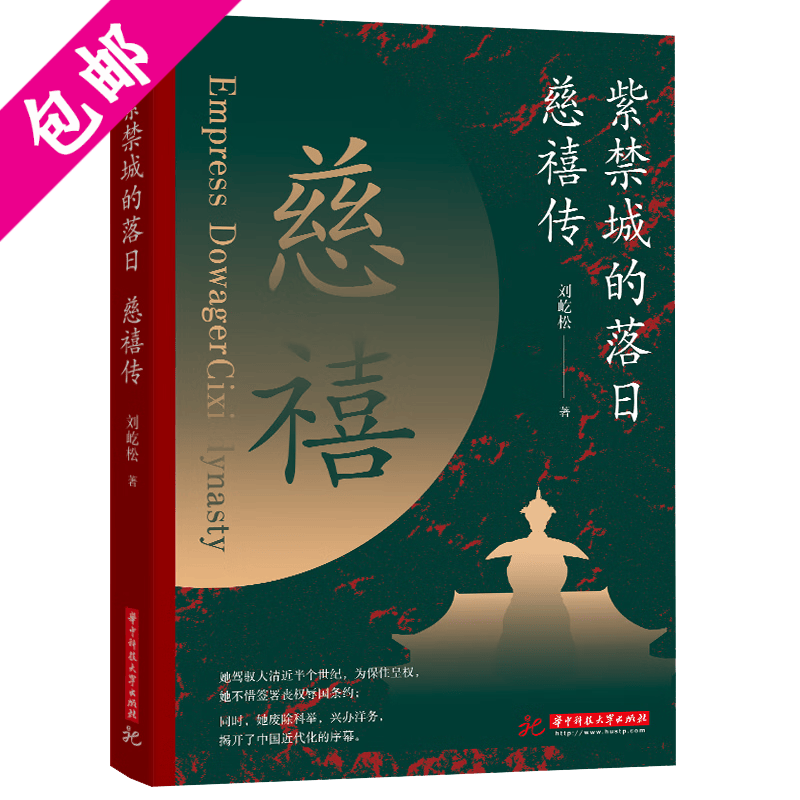 【包邮】我眼中的慈禧 慈禧太后人物传记 清朝文化 清朝历史书籍 紫禁城的落日慈禧传 定价39.8