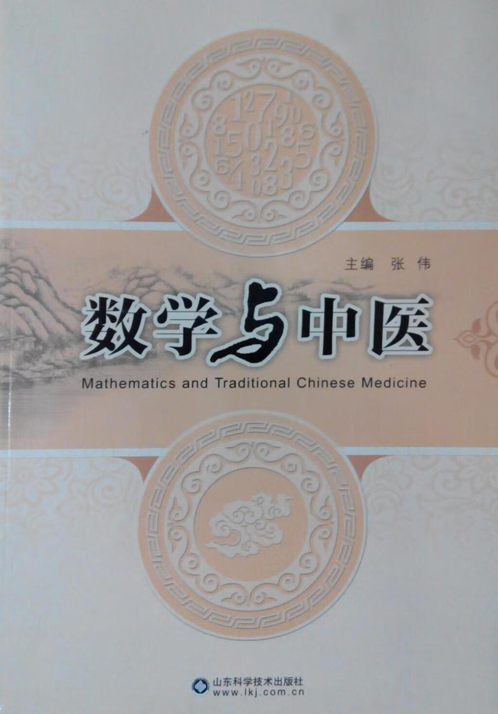 数学与中医 张伟主编 山东科学技术出版社