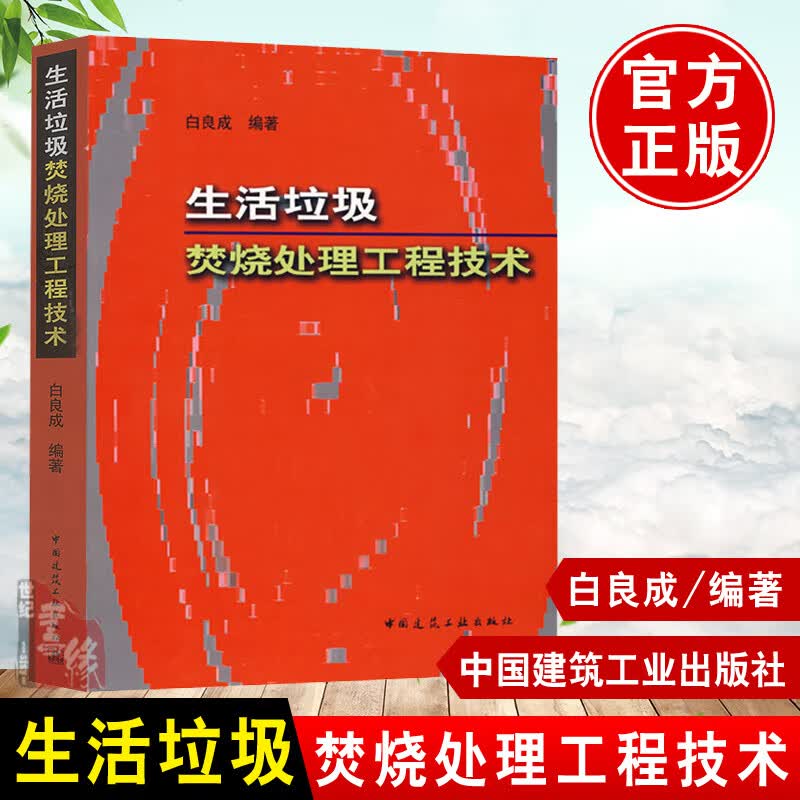 书籍生活垃圾焚烧处理工程技术白良成中国建筑工业出版社生活垃圾焚烧厂渗滤液处理技术与工 理技术与工