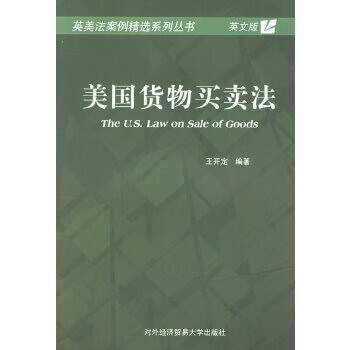 美国货物买卖法(英文版)——英美法案例精选系列丛书 王开定