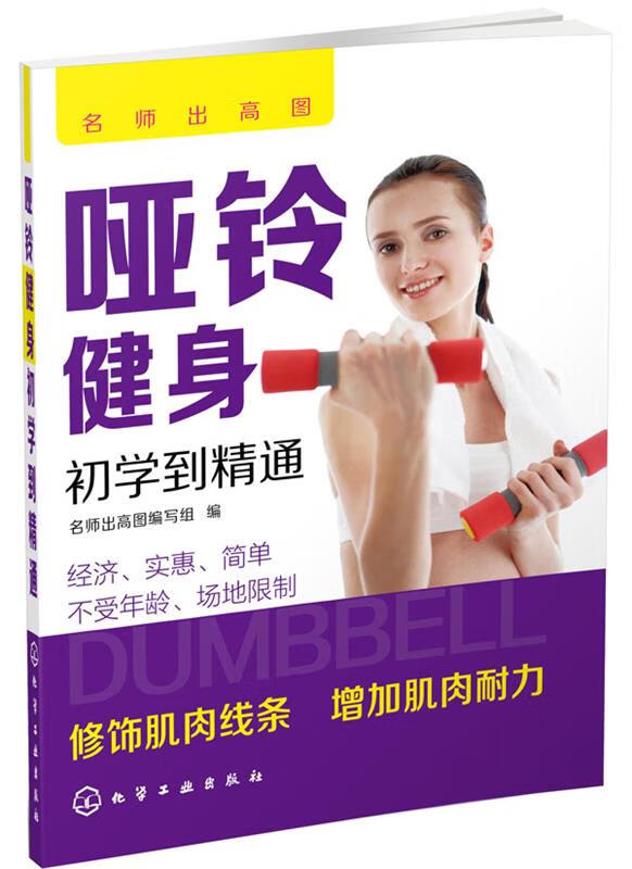 哑铃健身初学到精通 名师出高图编写组编 化学工业出版社