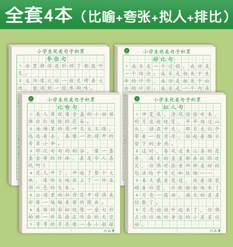 小学生优美句子积累大全练字帖三年级好词好句比喻拟人摘抄专用每 优美句子4本[比喻.排比.拟人.
