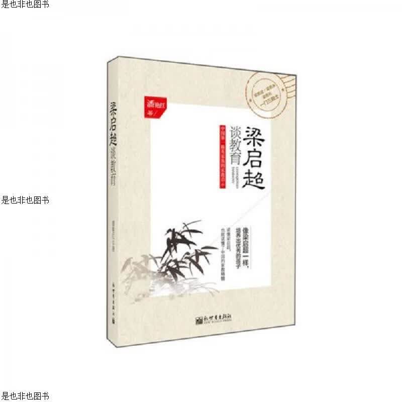梁启超谈教育
