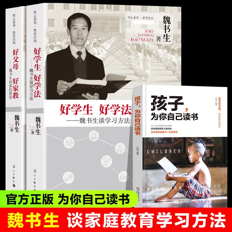 全3册 魏书生 谈家庭教育好学生好学法魏书生好父母好家教 孩子为你自己读书等你在北大清华家庭教育理论方法书籍