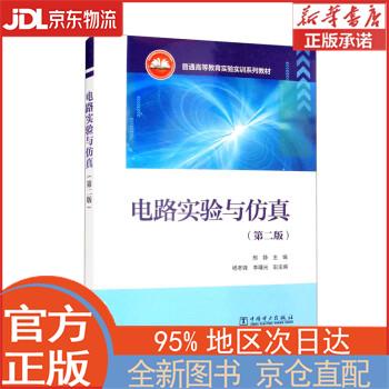 【全新畅销书籍】电路实验与仿真（第二版） 郝静，杨冬锋，李曙光 中国电力出版社