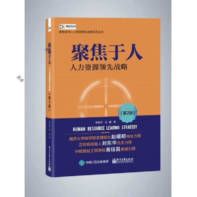 聚焦于人：人力资源领先战略(第2版)