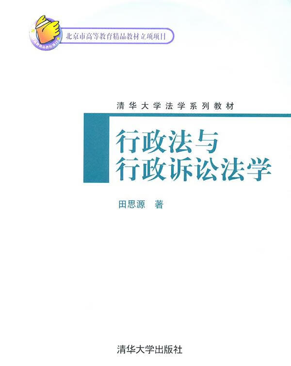 行政法与行政诉讼法学