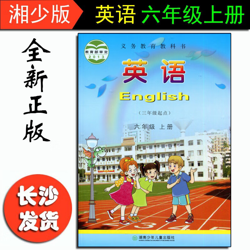 幸书2022小学湘少版课本 6/六年级上册英语书教材 湖南少年儿童出版社