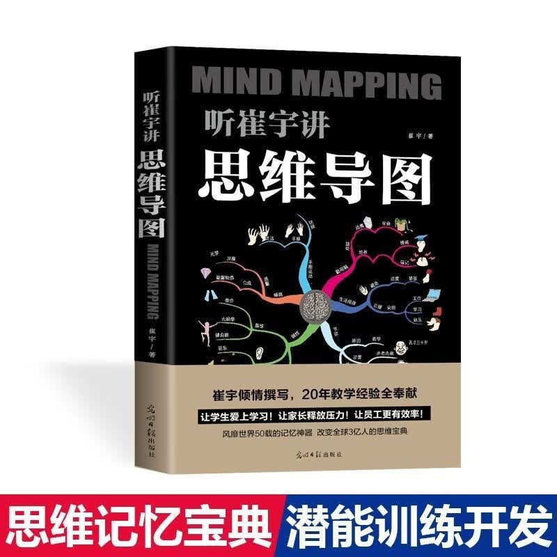 速发 听崔宇讲思维导图 改变全球3亿人的记忆思维宝典训练书籍 崔宇教授绝招爱上学习潜能开发书籍 （单本）听崔宇进讲思维导图 无规格