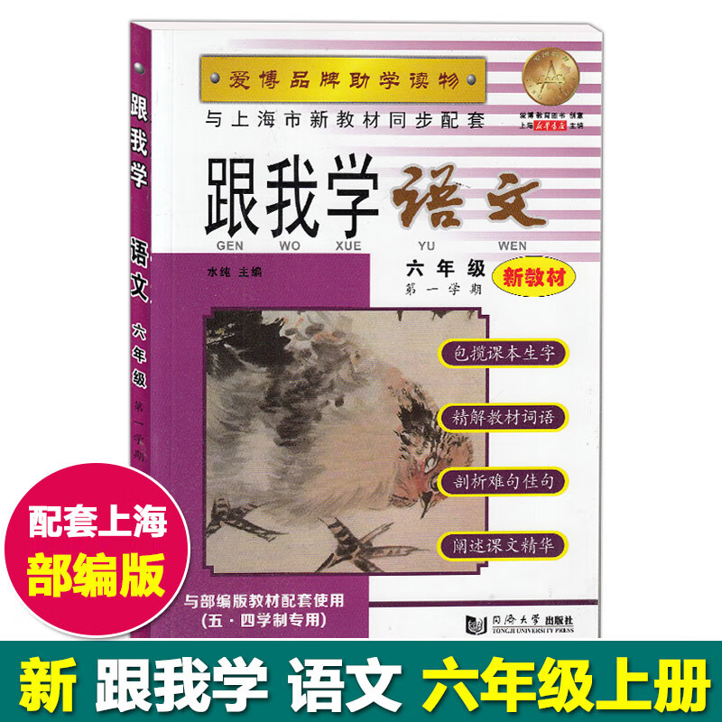 部编版 跟我学六年级上 语文 六年级上册/6年级上册 同济大学出版社 与上海教材同步配套 上海初