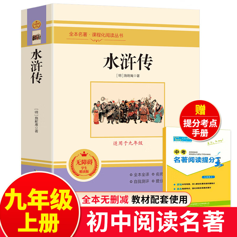 水浒传原著完整版120回九年级必读青少年版课外阅读书目中小学生初中三年级文言文版全集人教版世界名 水浒传