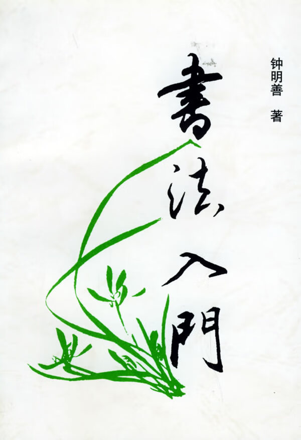 书法入门 钟明善【，放心购买】