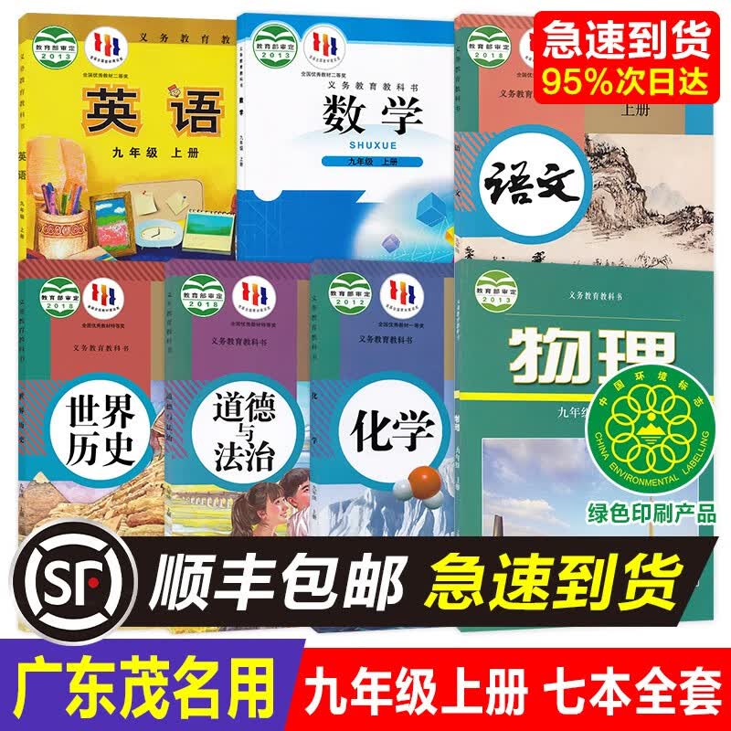 广东茂名适用2023新初中初三9九年级上册全套课本七本人教版部编版语文政治历史化学物理书北师数学