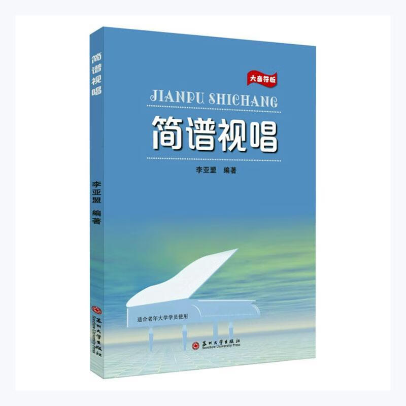 简谱视唱(大音符版)音乐  图书