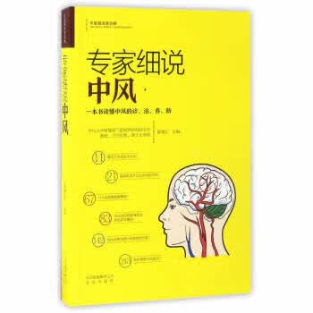 专家细说中风 陈晓红 编【书】