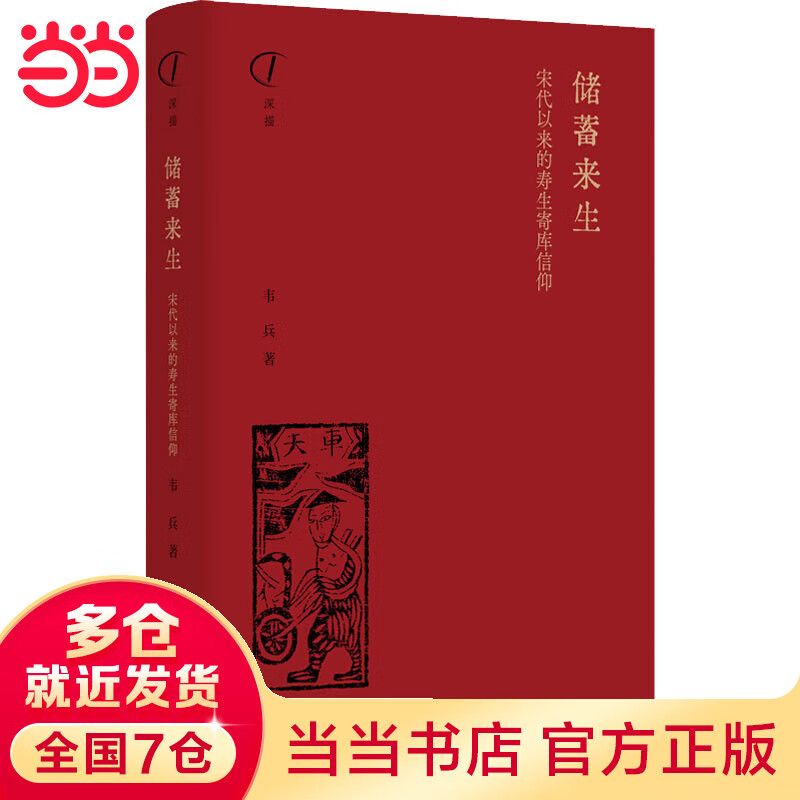 储蓄来生 宋代以来的寿生寄库信仰