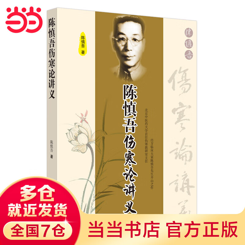陈慎吾伤寒论讲义