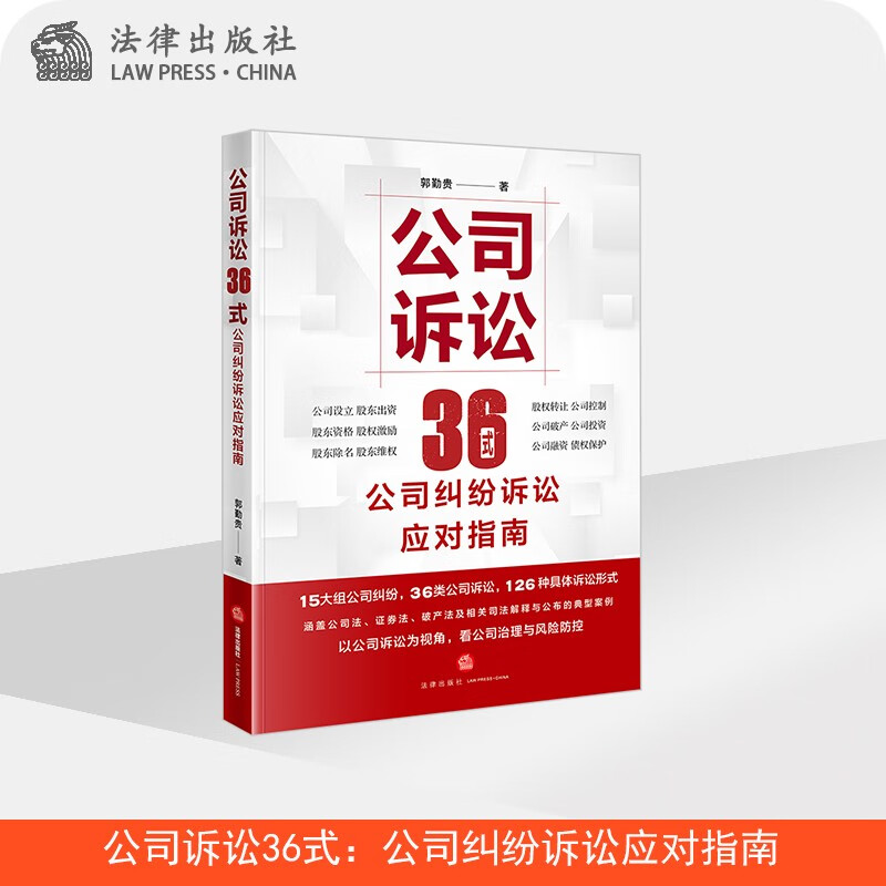 公司诉讼36式 公司纠纷诉讼应对指南 郭勤贵著 公司经济纠纷处理 法律出版社