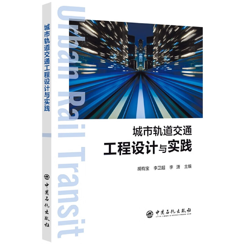 城市轨道交通工程设计与实践