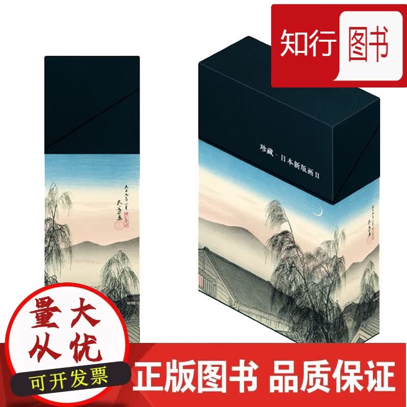 明信片珍藏日本新版画II 织田一磨 吉田博名家经典日系和风浮世绘