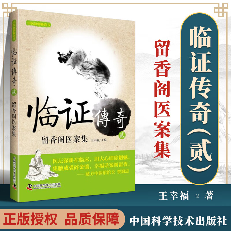 临证传奇2 留香阁医案集 王幸福 中国科学技术出版社