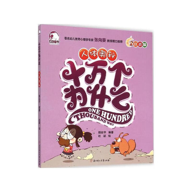 十万个为什么 人体奥秘9787538589467【特惠】