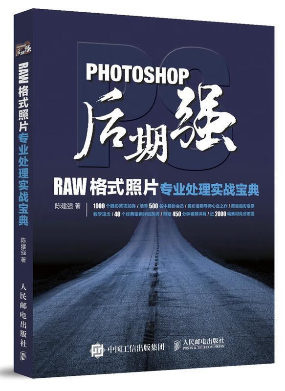 Photoshop后期强:RAW格式照片专业处理实战宝典【好书，下单速发】