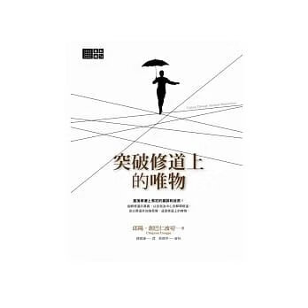 《突破修道上的唯物》橡樹林320