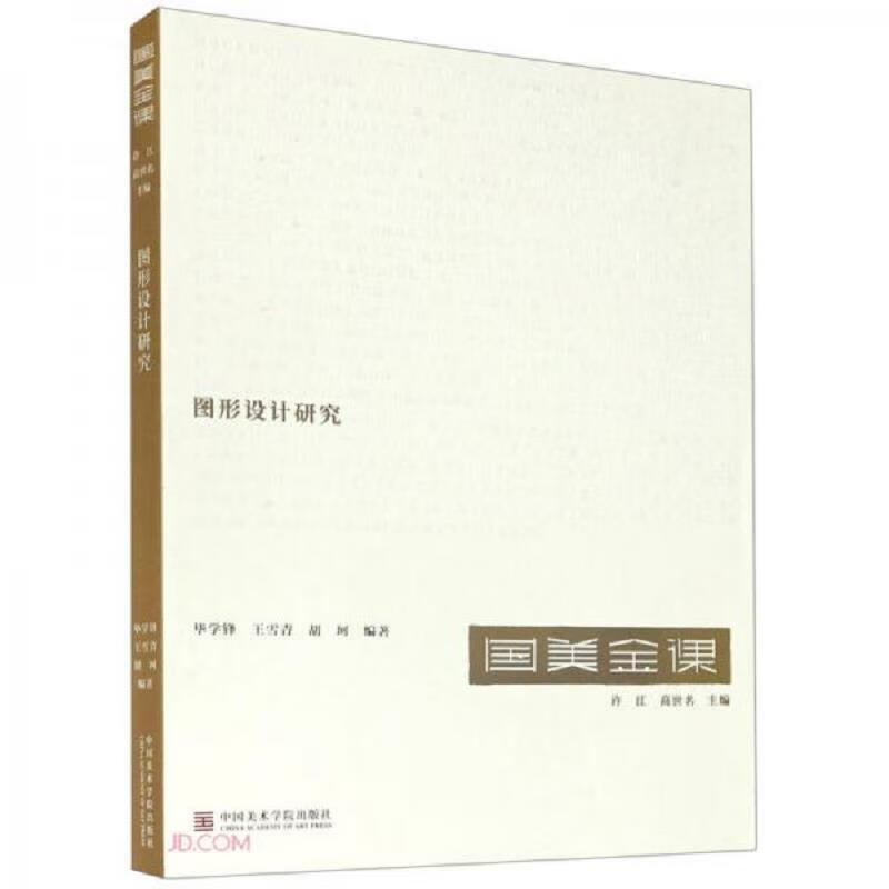 图形设计研究/国美金课 高世名 中国美术学院出版社 9787550324237 24237