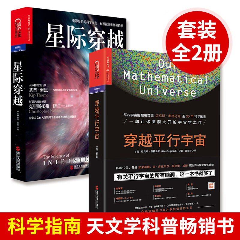 穿越平行宇宙 星际穿越 2册 科普读物 天文航天 湛卢科普读物 书籍