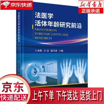 【全新送货上门】法医学活体年龄研究前沿 王亚辉,万雷,郭昱成 科学出版社