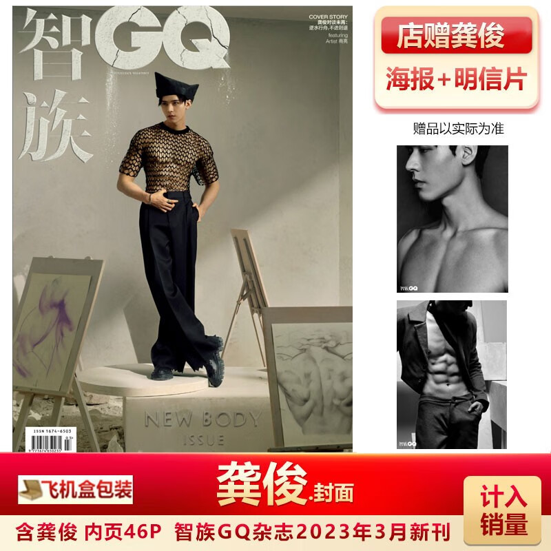 现货 智族GQ3月 龚俊封面+店赠龚俊海报+明信片 计入销量 智族GQ杂志2023年3/三月 龚俊封面