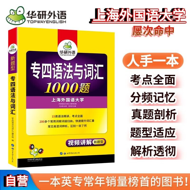 【备考2023】华研专四真题预测 新题型语法词汇听力听写阅读理解完型填空写作作文完形专项训练 华研外语 专四语法与词汇1000题
