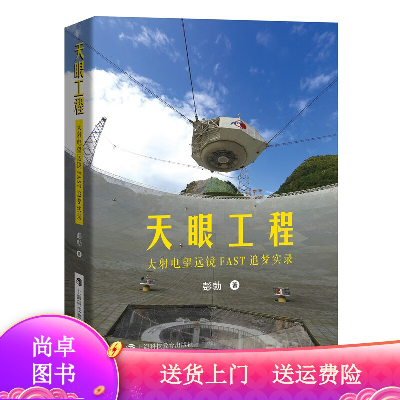 工业技术图书天眼工程——大射电望远镜FAST追梦实录 T追梦实录
