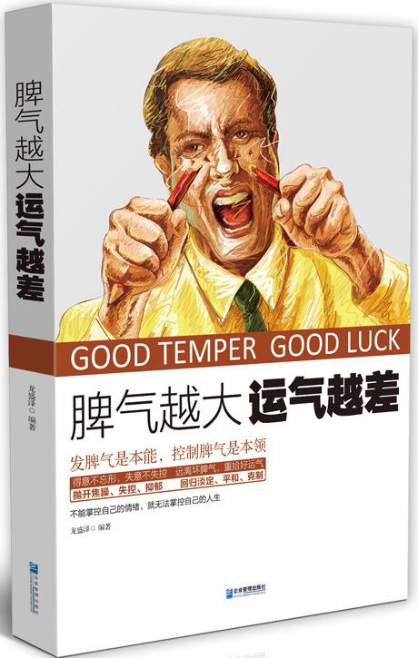 脾气越大运气越差 龙盛泽编著【书】