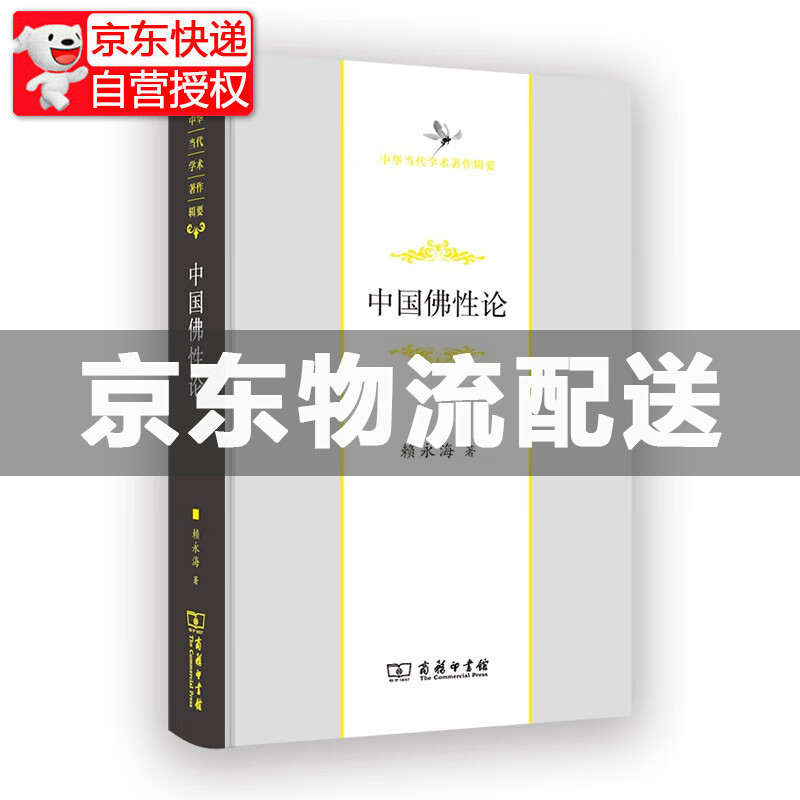 /中华当代学术著作辑要 中国佛性论