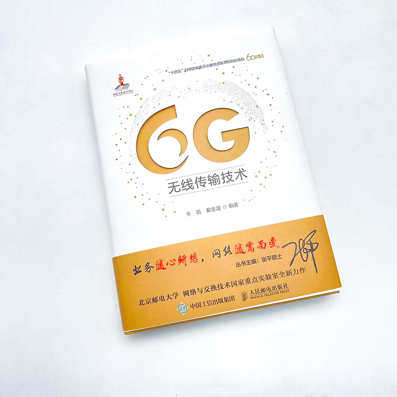 6G无线传输技术
