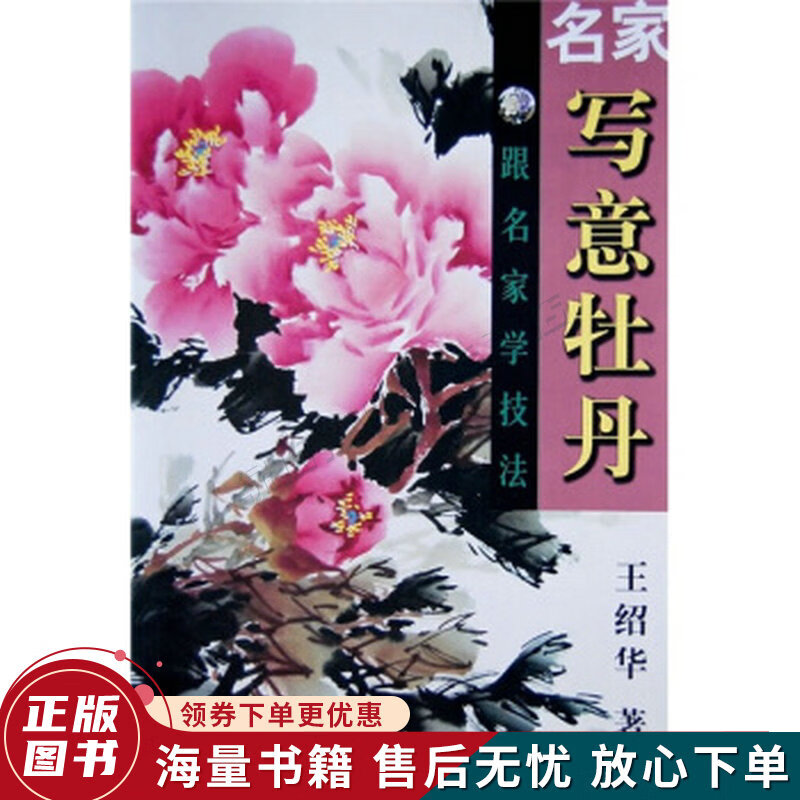 名家写意牡丹